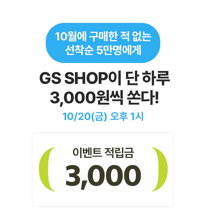 GS SHOP 선착순 이벤트 - GS SHOP