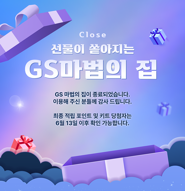 GS 마법의 집 - GS SHOP